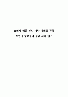 소비자 행동 분석 기반 마케팅 전략 수립의 중요성과 성공 사례 연구-1페이지