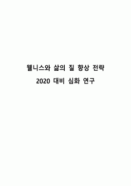 웰니스와 삶의 질 향상 전략 2020 대비 심화 연구-1페이지