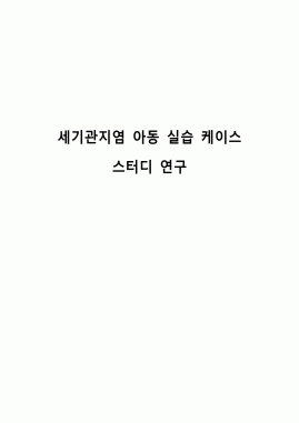 세기관지염 아동 실습 케이스 스터디 연구-1페이지