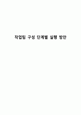 작업팀 구성 단계별 실행 방안-1페이지
