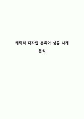 캐릭터 디자인 분류와 성공 사례 분석-1페이지