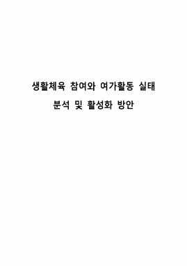 생활체육 참여와 여가활동 실태 분석 및 활성화 방안-1페이지