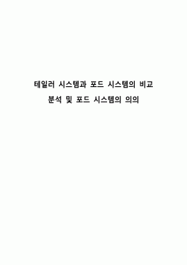 테일러 시스템과 포드 시스템의 비교 분석 및 포드 시스템의 의의-1페이지