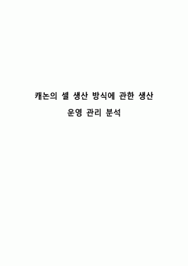 캐논의 셀 생산 방식에 관한 생산 운영 관리 분석-1페이지