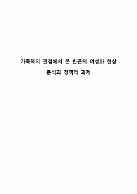 가족복지 관점에서 본 빈곤의 여성화 현상 분석과 정책적 과제-1페이지