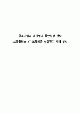 중소기업과 대기업의 동반성장 전략 LG유플러스 KT SK텔레콤 삼성전기 사례 분석-1페이지