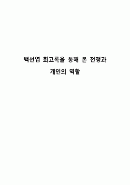 백선엽 회고록을 통해 본 전쟁과 개인의 역할-1페이지