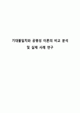 기대불일치와 공평성 이론의 비교 분석 및 실제 사례 연구-1페이지