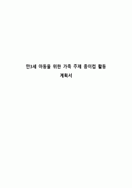만3세 아동을 위한 가족 주제 종이컵 활동 계획서-1페이지