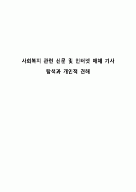 사회복지 관련 신문 및 인터넷 매체 기사 탐색과 개인적 견해-1페이지