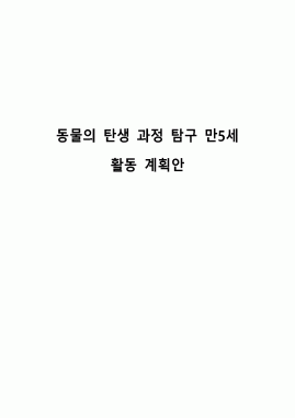 동물의 탄생 과정 탐구 만5세 활동 계획안-1페이지