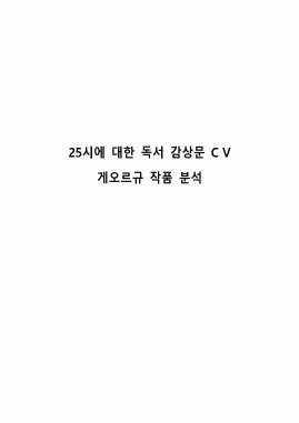 25시에 대한 독서 감상문 C V 게오르규 작품 분석-1페이지