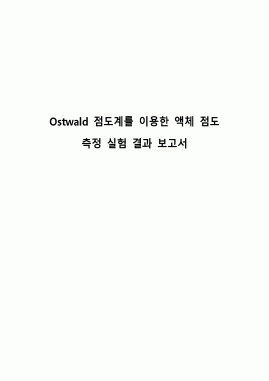 Ostwald 점도계를 이용한 액체 점도 측정 실험 결과 보고서-1페이지