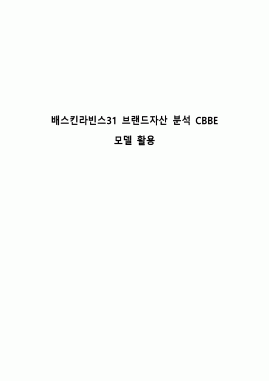 배스킨라빈스31 브랜드자산 분석 CBBE 모델 활용-1페이지