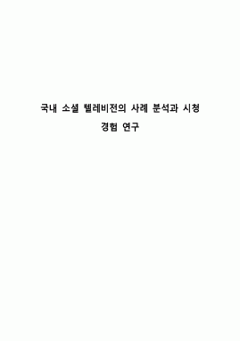 국내 소셜 텔레비전의 사례 분석과 시청 경험 연구-1페이지