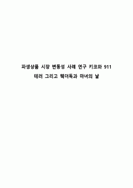 파생상품 시장 변동성 사례 연구 키코와 911 테러 그리고 웩더독과 마녀의 날-1페이지
