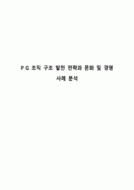 P G 조직 구조 발전 전략과 문화 및 경영 사례 분석-1페이지