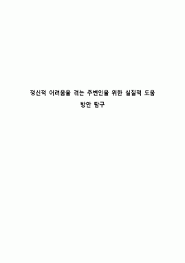 정신적 어려움을 겪는 주변인을 위한 실질적 도움 방안 탐구-1페이지