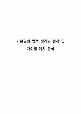 기본권의 법적 성격과 원리 및 차이점 예시 분석-1페이지
