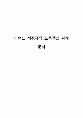 이랜드 비정규직 노동쟁의 사례 분석-1페이지