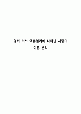 영화 러브 액츄얼리에 나타난 사랑의 이론 분석-1페이지