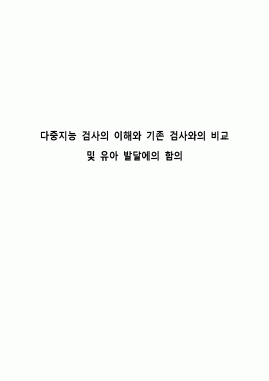 다중지능 검사의 이해와 기존 검사와의 비교 및 유아 발달에의 함의-1페이지