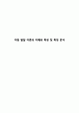 아동 발달 이론의 이해와 특성 및 특징 분석-1페이지