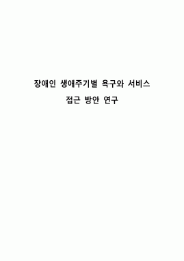 장애인 생애주기별 욕구와 서비스 접근 방안 연구-1페이지