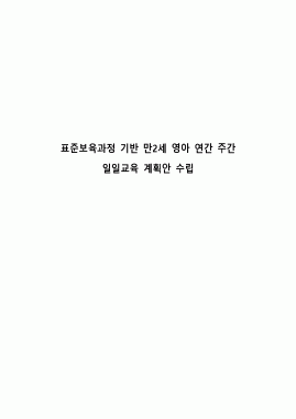 표준보육과정 기반 만2세 영아 연간 주간 일일교육 계획안 수립-1페이지