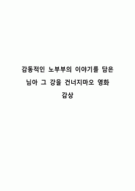 감동적인 노부부의 이야기를 담은 님아 그 강을 건너지마오 영화 감상-1페이지
