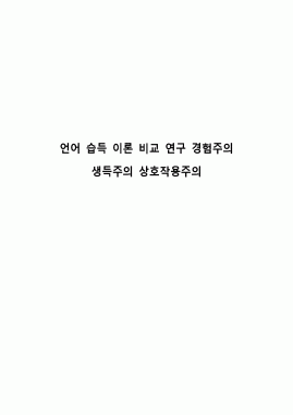 언어 습득 이론 비교 연구 경험주의 생득주의 상호작용주의-1페이지