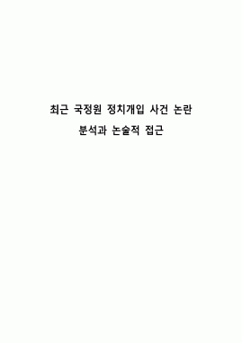 최근 국정원 정치개입 사건 논란 분석과 논술적 접근-1페이지