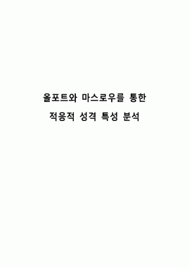 올포트와 마스로우를 통한 적응적 성격 특성 분석-1페이지