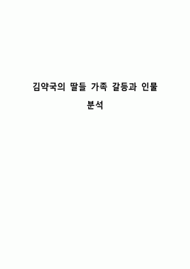 김약국의 딸들 가족 갈등과 인물 분석-1페이지