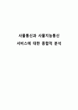 사물통신과 사물지능통신 서비스에 대한 종합적 분석-1페이지