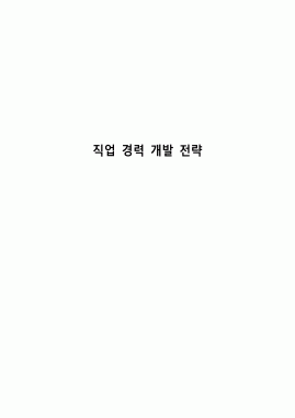직업 경력 개발 전략-1페이지