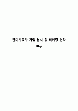 현대자동차 기업 분석 및 마케팅 전략 연구-1페이지