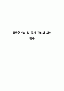 위국헌신의 길 독서 감상과 의미 탐구-1페이지