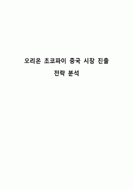 오리온 초코파이 중국 시장 진출 전략 분석-1페이지