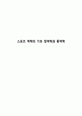 스포츠 역학의 기초 정역학과 동역학-1페이지