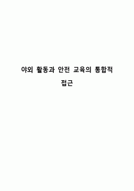 야외 활동과 안전 교육의 통합적 접근-1페이지