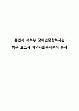 용인시 서북부 장애인종합복지관 방문 보고서 지역사회복지론적 분석-1페이지