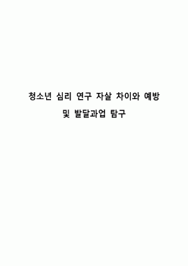 청소년 심리 연구 자살 차이와 예방 및 발달과업 탐구-1페이지