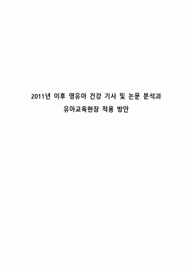 2011년 이후 영유아 건강 기사 및 논문 분석과 유아교육현장 적용 방안-1페이지