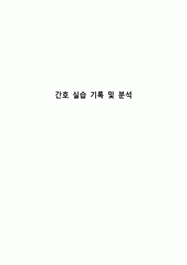 간호 실습 기록 및 분석-1페이지