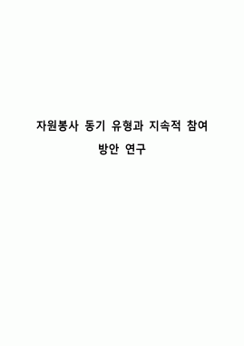 자원봉사 동기 유형과 지속적 참여 방안 연구-1페이지