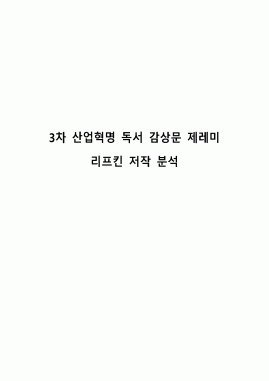 3차 산업혁명 독서 감상문 제레미 리프킨 저작 분석-1페이지