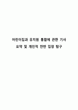 어린이집과 유치원 통합에 관한 기사 요약 및 개인적 찬반 입장 탐구-1페이지