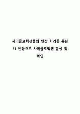 사이클로헥산올의 인산 처리를 통한 E1 반응으로 사이클로헥센 합성 및 확인-1페이지