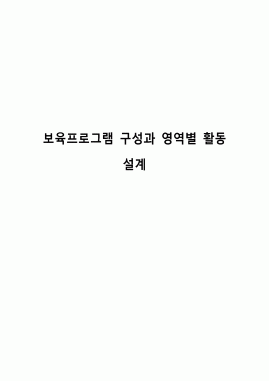보육프로그램 구성과 영역별 활동 설계-1페이지